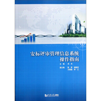 安标评审管理信息系统操作指南