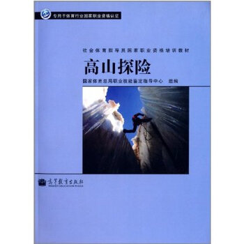 社会体育指导员国家职业资格培训教材--高山探险  9787040341164