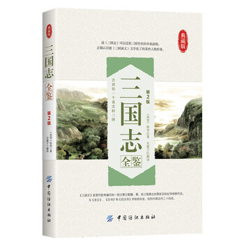   三国志全鉴9787518006458纺织出版