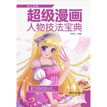 爱上绘画：超级漫画人物技法宝典9787302344230
