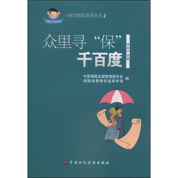 小保学保险系列丛书2：众里寻“保”千百度