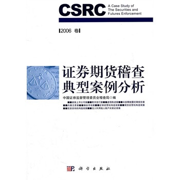 证券期货稽查典型案例分析2006卷