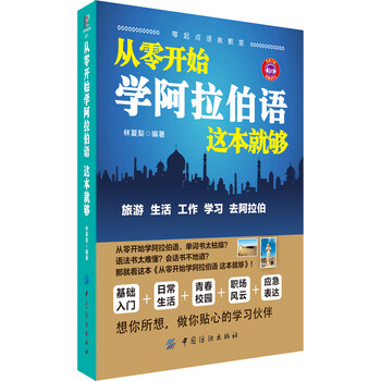 从零开始学阿拉伯语，这本就够