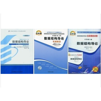 正版自考套装 2142 02142  数据结构导论 教材+ 自考通辅导 + 自考通试卷