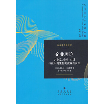 企业理论：企业家、企业、市场与组织内生化的微观经济学