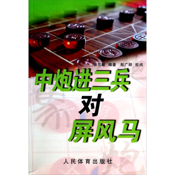 中炮进三兵对屏风马