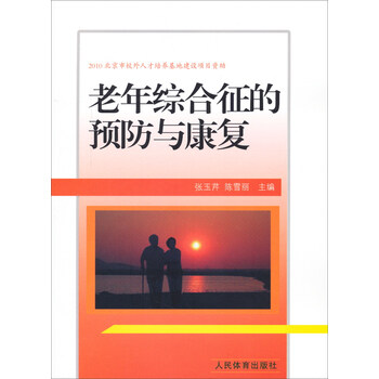 正版 老年综合征的预防与康复9787500945123