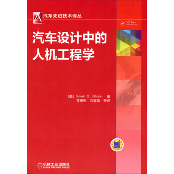 汽车先进技术译丛 ：汽车设计中的人机工程学