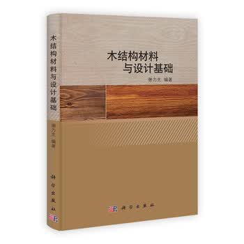 木结构材料与设计基础
