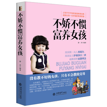 去梯言系列：不娇不惯富养女孩