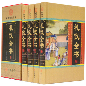 国学经典文库：礼仪全书（图文珍藏版  套装全4册）