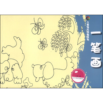 儿童快乐学画系列：一笔画