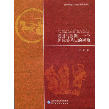 俄国与欧洲：一个国际关系史的视角