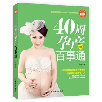 40周孕产百事通9787506497633