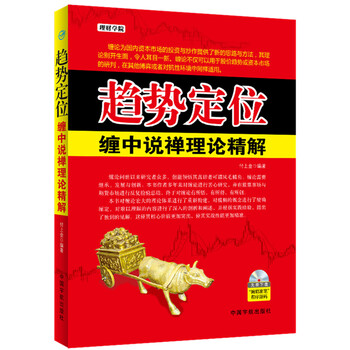 理财学院：趋势定位 缠中说禅理论精解