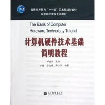计算机硬件技术基础简明教程
