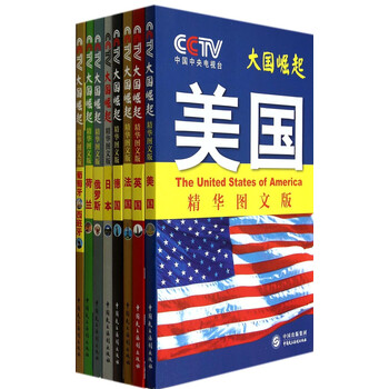 大国崛起（精华图文版 套装共8册）