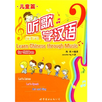 听歌学汉语 儿童篇(汉英对照)(含CD-ROM一张)