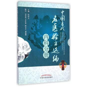 中国当代名医验方选编(内科分册)