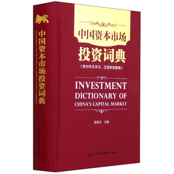 中国资本市场投资词典
