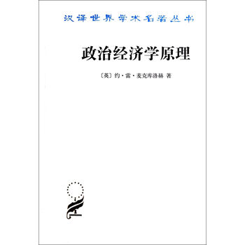 政治经济学原理/汉译世界学术名*丛书