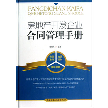 房地产开发企业合同管理手册(精)