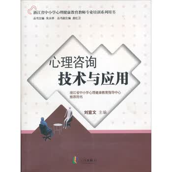 心理咨询技术与应用