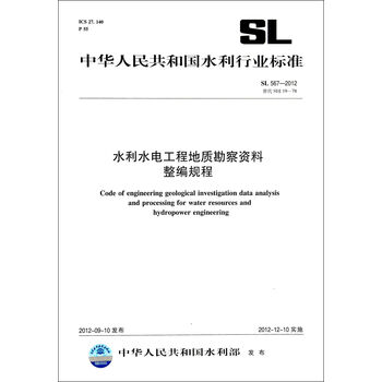 水利水电工程地质勘察资料整编规程(SL567-2012替代SDJ19-78)/中华人