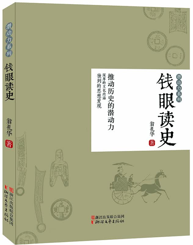 钱眼读史