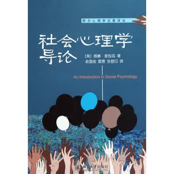 社会心理学导论/西方心理学名*译丛