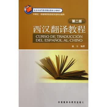 西汉翻译教程(供高等学校西班牙语专业使用第2版)