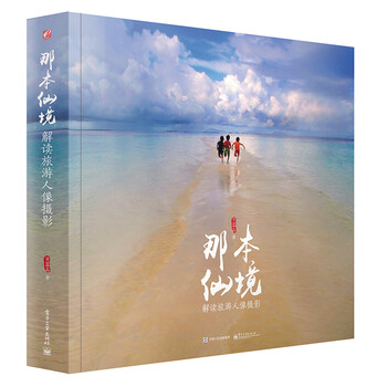   那本仙境 解读旅游人像摄影9787121233968电子工业