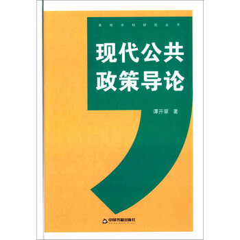 现代公共政策导论