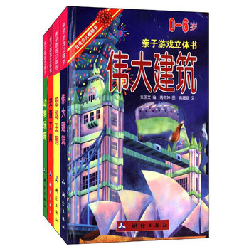 亲子游戏立体书（套装共4册）