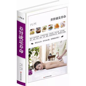 养肾就是养命（彩图精装）养生保健食疗书籍
