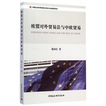 欧盟对外贸易法与中欧贸易