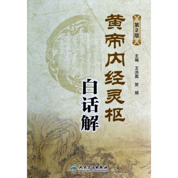黄帝内经灵枢白话解(第2版)