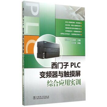 西门子PLC变频器与触摸屏综合应用实训