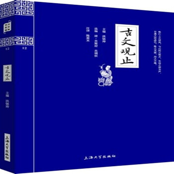国学精粹 古文观止(12)上海大学出版社