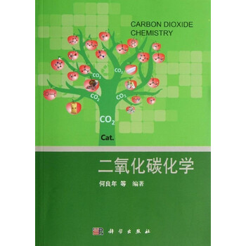 [按需印刷] 二氧化碳化学