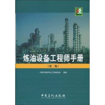 炼油设备工程师手册(第二版)