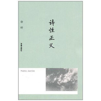 诗性正义