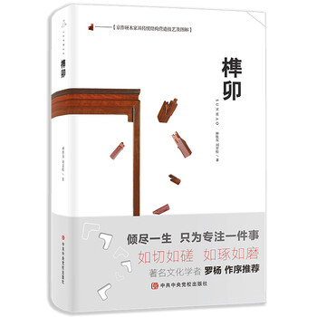京作硬木家具传统结构营造技艺及图解：榫卯