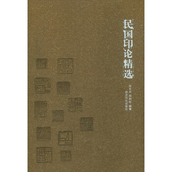 民国印论精选