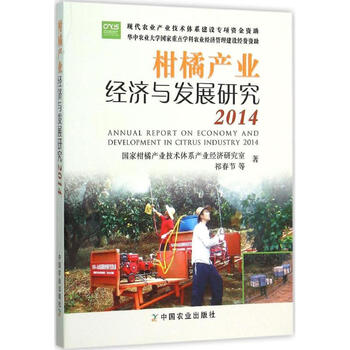 柑橘产业经济与发展研究.2014