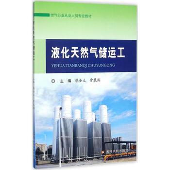 液化天然气储运工