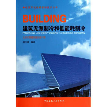 建筑无源制冷和低能耗制冷