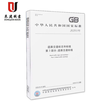 　道路交通标志和标线 第3部分：道路交通标线GB 5768.3-2009