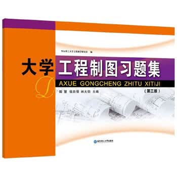 大学工程制图习题集(第3版)