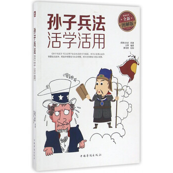孙子兵法活学活用(超值全彩全新图解版)